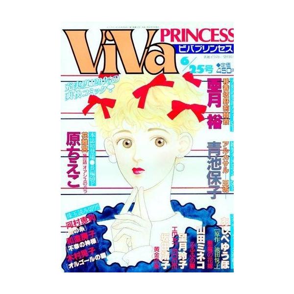 商品名：中古コミック雑誌 ViVa PRINCESS 1990年6月25日号 ビバプリンセス巻頭カラー：移香坂野荊棘寮/アルカサル 王城/HEAT EDGE Episode8 名探偵登場!(後編)/花離宮/鬼八万の闇/悪魔の花嫁/不幸の神様...