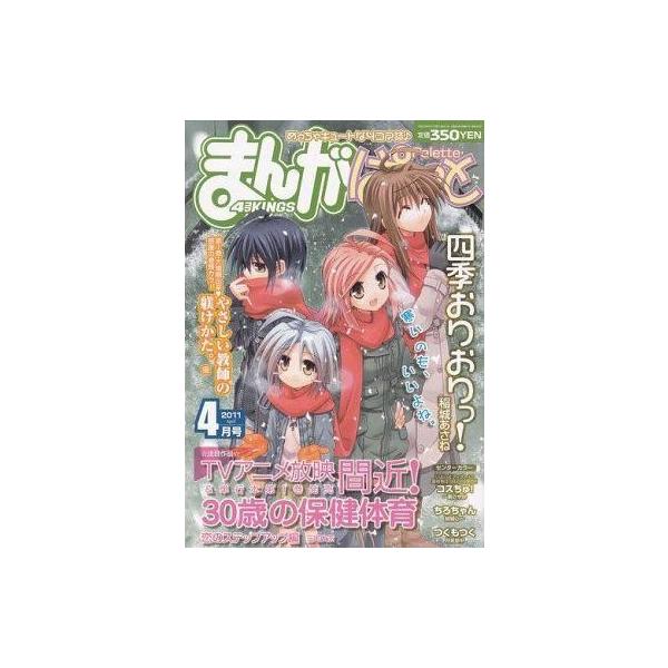 商品名：中古コミック雑誌 まんがぱれっと 2011/4四季おりおりっ!/やさしい教師の躾けかた。