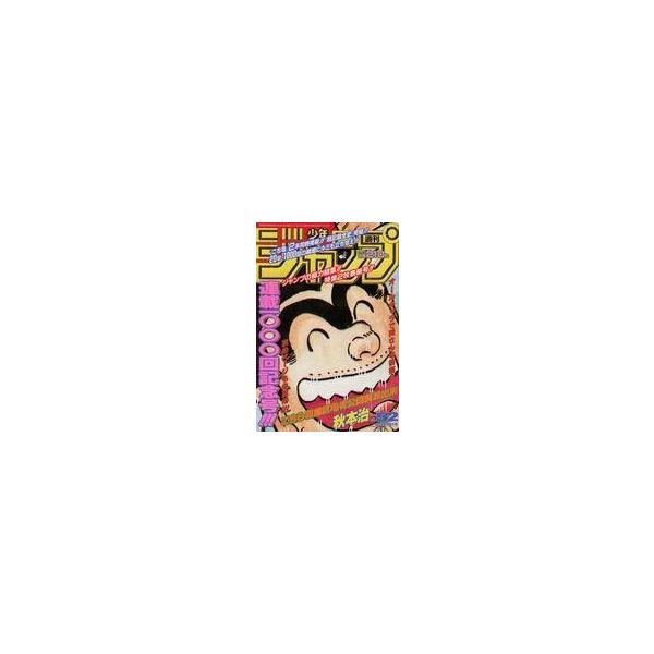 商品名：中古コミック雑誌 週刊少年ジャンプ 1996年12月9日号 No.52こちら葛飾区亀有公園前派出所 秋本治/魔女娘ViVian 高橋ゆたか/封神演義 藤崎竜/るろうに剣心 -明治剣客浪漫譚- 和月伸宏/BE TAKUTO !! 野口...