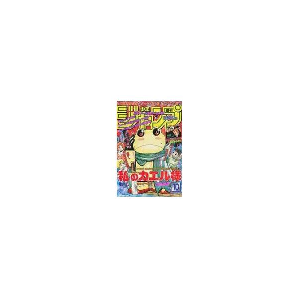 商品名：中古コミック雑誌 週刊少年ジャンプ 1997年2月17日号 No.10私のカエル様 川島雄輝/るろうに剣心 -明治剣客浪漫譚- 和月伸宏/すごいよ!!マサルさん うすた京介/封神演義 藤崎竜/地獄先生ぬ〜べ〜 真倉翔・岡野剛/BOY...