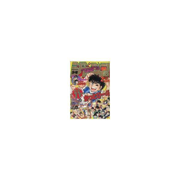 商品名：中古コミック雑誌 月刊少年ジャンプ 1992年2月号「七色刑事ムラサキ」茶留たかふみ/「かっとび一斗」門馬もとき/「日本ふかし話」中村雅之/「大暴れ!! 若花田・貴花田」中村雅之/「もんもんグラフィティー」まつもとえいじ/「わたるが...