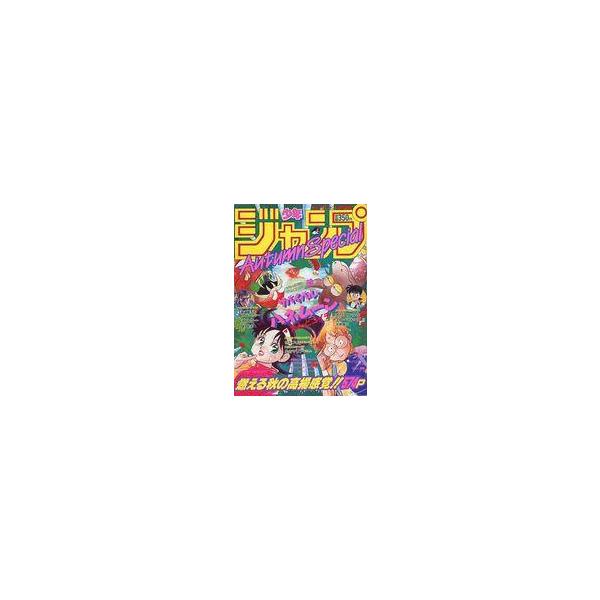 商品名：中古コミック雑誌 付録付)週刊少年ジャンプ増刊 1988年 Autumn Special綴込付録：ポスター/「サバイバル・ハネムーン」えんどコイチ/「ウルフJ」飯塚幸弘+松長春樹/「AT Lady!」のむら剛/「SHONA -夢の翼...