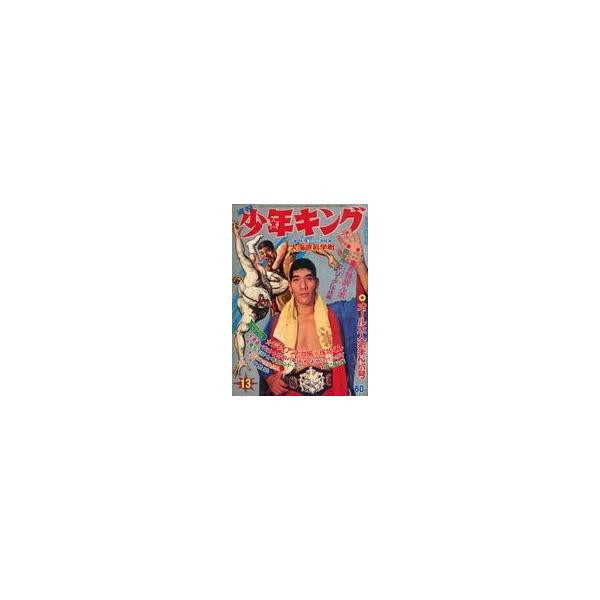 商品名：中古コミック雑誌 週刊少年キング 1969年3月23日号 13「柔道一直線」永島慎二/「鬼丸大将」手塚治虫/「怪物くん」藤子不二雄/「ギャラント・メン」南波健二/「ジャイアント台風」辻なおき/「復讐記」影丸譲也/「ひみつ探偵JA」望...