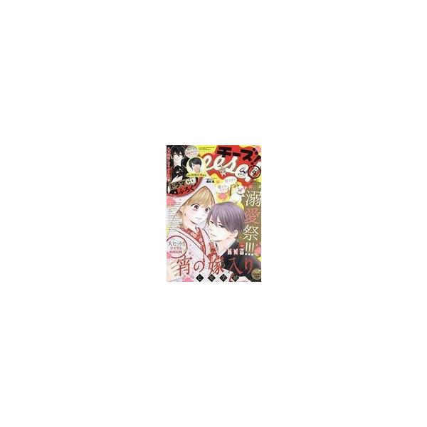 商品名：中古コミック雑誌 CD付)Cheese! 2019年9月号 チーズ!CD1枚/表紙：七尾美緒「宵の嫁入り」