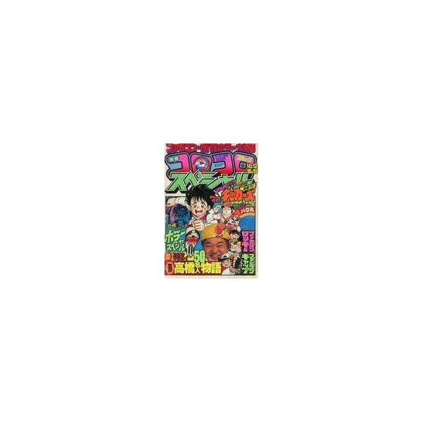 商品名：中古コミック雑誌 別冊 コロコロコミックスペシャル No.12 1986年10月1日号がんばれ!キッカーズ ながいのりあき/つるピカハゲ丸 のむらしんぼ/高橋名人物語 河合一慶/ファミコンロッキー あさいもとゆき/ファミコンドラえも...