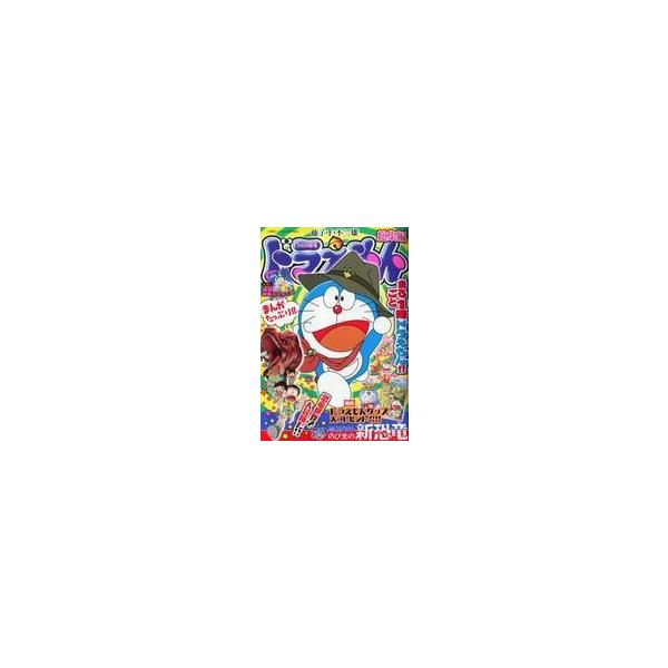 商品名：中古コミック雑誌 付録付)ドラえもん総集編 2020春号綴込付録：特別映画ポスター/恐竜世界で大冒険だ!!小学館スペシャル 2020年4月号増刊