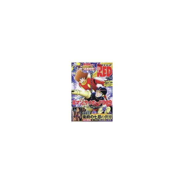 商品名：中古コミック雑誌 付録付)チャンピオンRED 2021年4月号別冊付録：『衛府の七忍』イラスト集/表紙：『8マンVSサイボーグ009』早瀬マサト・石森プロ/衝撃のヒーロー クロスオーバー!!
