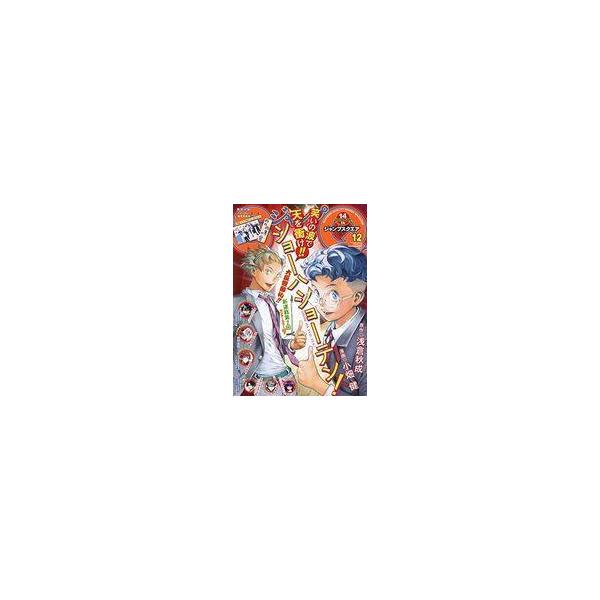 商品名：中古コミック雑誌 付録付)ジャンプSQ.(ジャンプスクエア) 2021年12月号別冊付録：ヘタリア＆総理倶楽部クリア栞＆下敷セット/表紙：「ショーハショーテン!」浅倉秋成、小畑健/笑いの波で天を衝け!!
