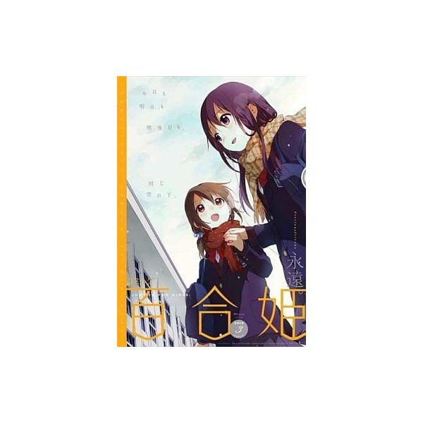 商品名：中古コミック雑誌 付録付)コミック百合姫 2012年3月号別冊付録：ゆるゆり第1巻生徒会ver.着せ替えカバー復刻版/今日も明日も明後日も、同じ空の下