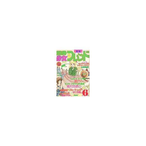 商品名：中古コミック雑誌 別冊少女フレンド 1979年6月号「セント=ブラウンの童話」美村あきの/「Let’s try先生」瀬戸みのり/「センチメンタル シティーロマン」小野弥夢/「学園通信われらフォーティーン」さこう栄/「やっとみのった恋...
