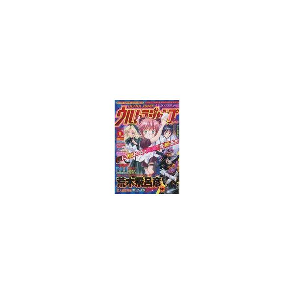 商品名：中古コミック雑誌 付録付)ウルトラジャンプ 2003年8月号綴込付録：ピンナップ/表紙：「R.O.D-READ OR DREAM-」倉田英之+綾永らん