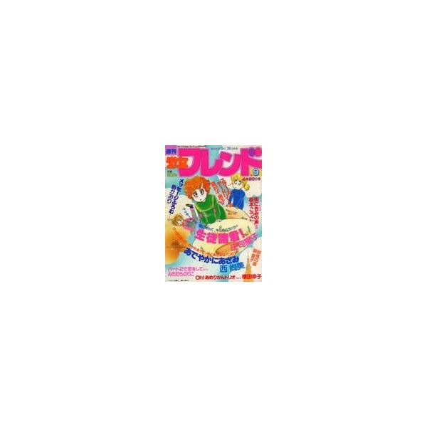 商品名：中古コミック雑誌 付録付)週刊少女フレンド 1982年4月20日号 9綴込付録：イラストカレンダー/「生徒諸君!」庄司陽子