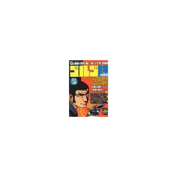 商品名：中古コミック雑誌 ゴルゴ13総集編 Vol.220「ゴルゴ13(B5) 220」 『偶然の先に』、『逆心のプラントアカデミー』ほか/ビッグコミック 2025年9月号増刊