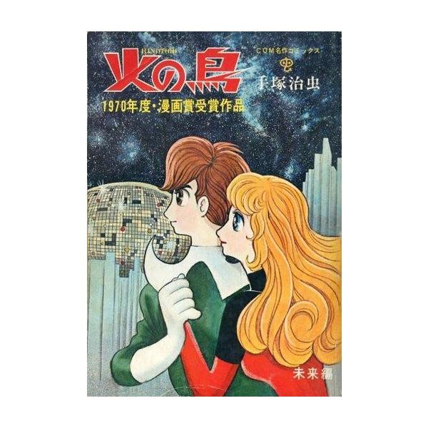 商品名：中古コミック雑誌 火の鳥 未来編 / 手塚治虫1970年度漫画賞受賞作品
