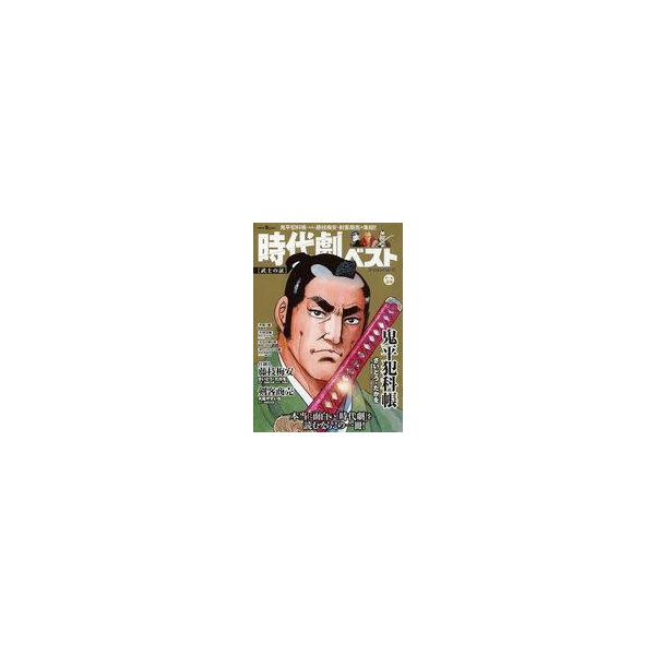 商品名：中古コミック雑誌 時代劇ベスト 武士の証パーフェクト・メモワール