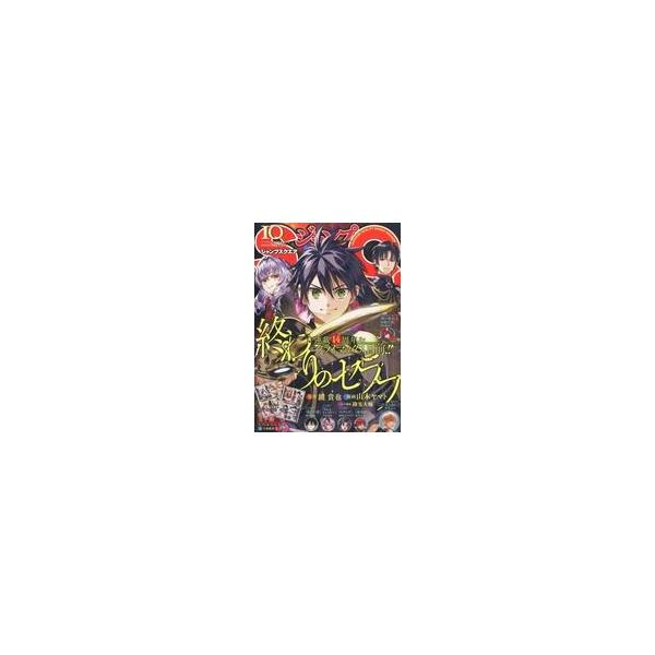 商品名：中古コミック雑誌 付録付)ジャンプSQ.(ジャンプスクエア) 2026年10月号綴込付録：キャラカード/表紙：終わりのセラフ