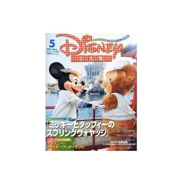 商品名：中古アニメ雑誌 Disney FAN 2012年5月号 ディズニーファンミッキーとダッフィーのスプリングヴォヤッジ