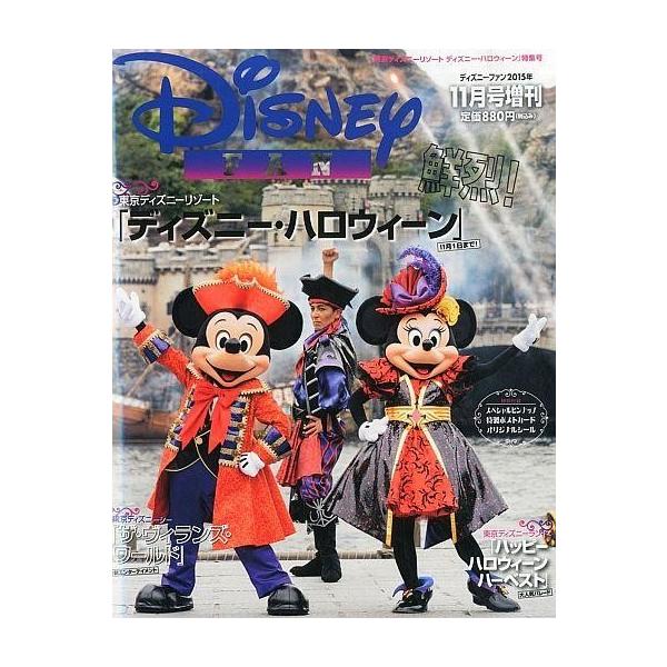商品名：中古アニメ雑誌 Disney FAN 2015年11月号増刊 東京ディズニーリゾート ディズニー・ハロウィーン ディズニーファンザ・ヴィランズ・ワールド