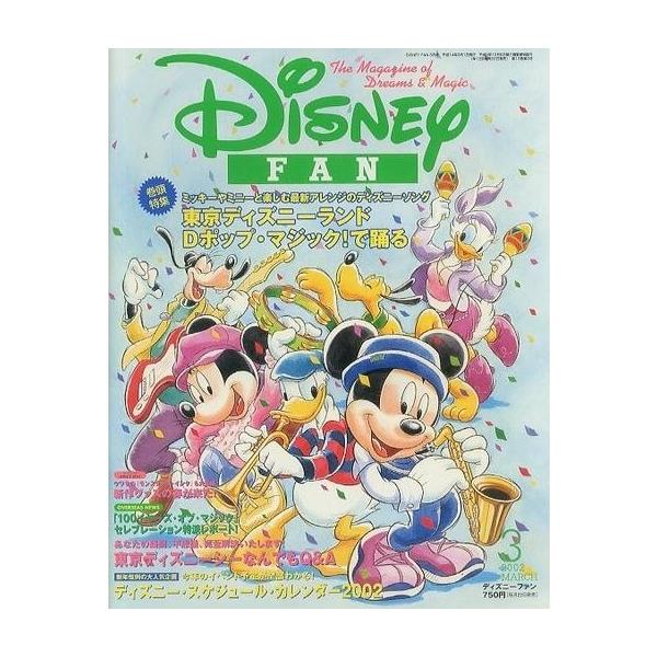 商品名：中古アニメ雑誌 Disney FAN 2002年3月号 ディズニーファン東京ディズニーランド Dポップ・マジック!で踊る
