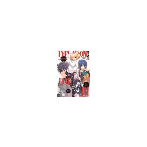 商品名：中古TYPE-MOONエース 付録付)TYPE-MOONエース VOL.13 タイプムーンエース別冊付録：1)ポスター、2)小冊子/カドカワムック/TYPE-MOONの原点、ここに新生
