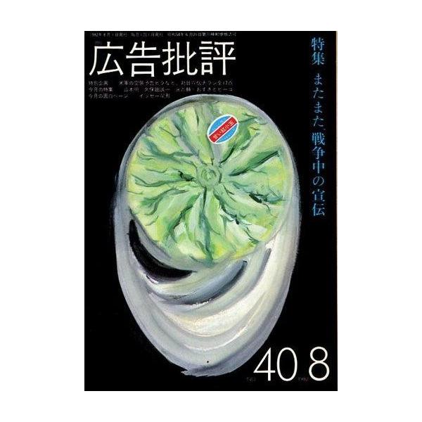 商品名：中古カルチャー雑誌 ≪デザイン≫ 広告批評 1982年8月号 No.40特集 またまた、戦争中の宣伝