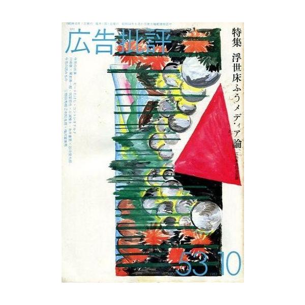 商品名：中古カルチャー雑誌 ≪デザイン≫ 広告批評 1983年10月号 No.53特集 浮世床ふうメディア論