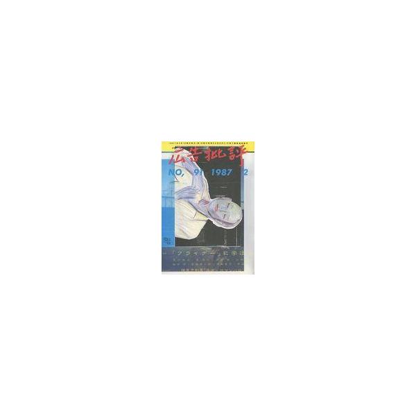 商品名：中古カルチャー雑誌 ≪デザイン≫ 広告批評 1987年2月号 NO.91特集 「フライデー」に学ぼう
