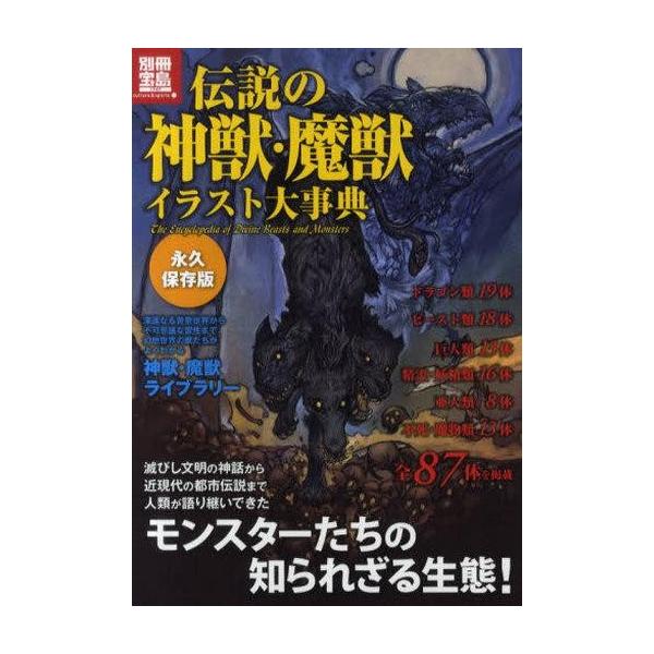 商品名：中古別冊宝島 ≪諸芸・娯楽≫ 別冊宝島1747 伝説の神獣・魔獣イラスト大辞典モンスターたちの知られざる生態!