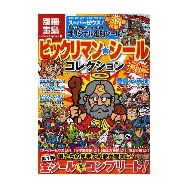 商品名：中古別冊宝島 ≪諸芸・娯楽≫ 付録付)別冊宝島 ビックリマン☆シール コレクション綴込付録：悪魔 VS 天使編 第1弾 全37枚(本誌付録は「悪魔VS天使シール」第一弾のシール全37枚について、天使、お守り、悪魔シールをそれぞれ12...