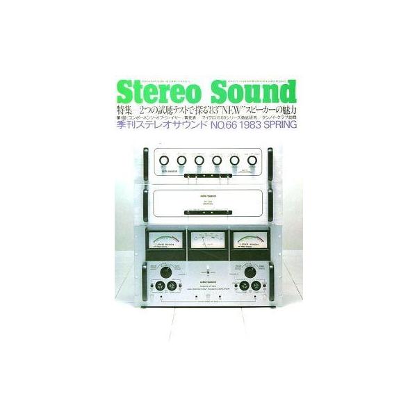 商品名：中古レトロ雑誌 Stereo Sound 1983年 SPRING NO.66特集=2つの試聴テストで探る’83NEWスピーカーの魅力