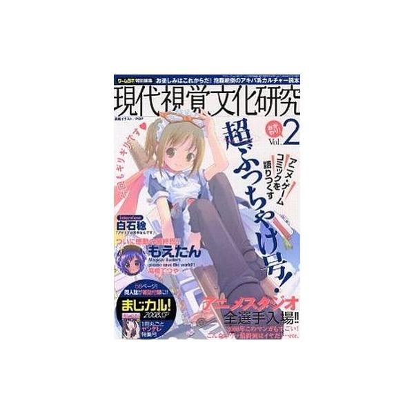 商品名：中古ゲームラボ 付録付)ゲームラボ特別編集 現代視覚文化研究 2008年1月号 Vol.2別冊付録：同人誌/まじカル!2008SP
