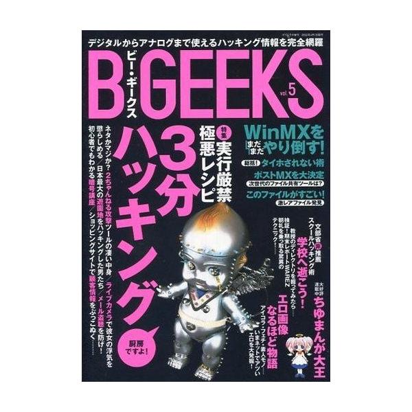 商品名：中古ゲームラボ ゲームラボ増刊 B GEEKS 2002/4 Vol.5 ビー・ギークス実行厳禁極悪レシピ 3分ハッキング