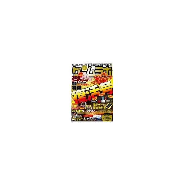 商品名：中古ゲームラボ ゲームラボ 特別復活号ラジオライフ 2018年6月号別冊/非売品ゲームソフトガイドブック番外編 GL名記事セレクション1985-2017