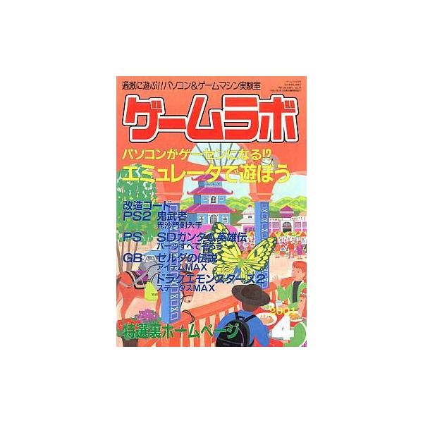 商品名：中古ゲームラボ ゲームラボ2001/04特集/エミュレータで遊ぼう