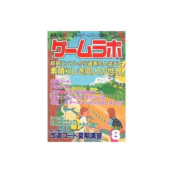 商品名：中古ゲームラボ ゲームラボ 2001年8月号素晴らしき同人の世界