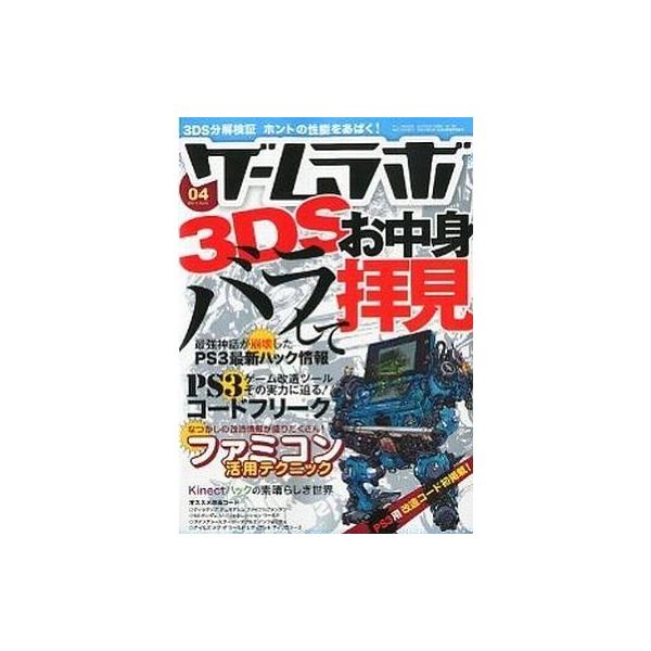 商品名：中古ゲームラボ ゲームラボ 2011年4月号3DSお中身バラして拝見