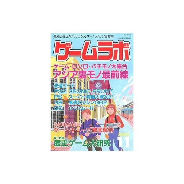 商品名：中古ゲームラボ ゲームラボ2001/11
