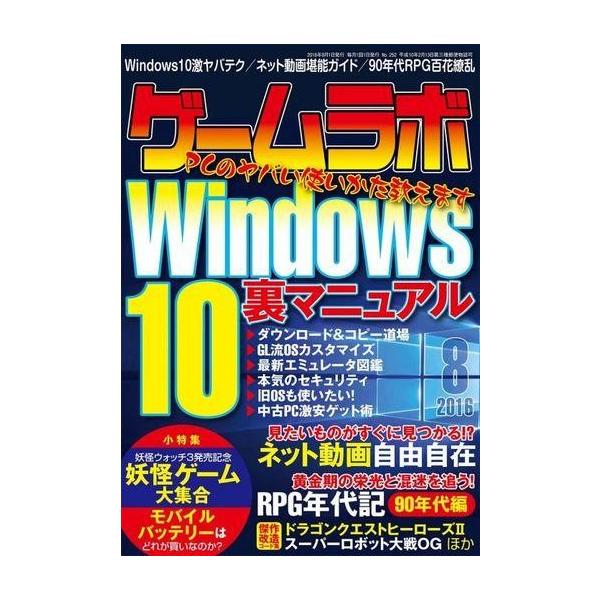 商品名：中古ゲームラボ ゲームラボ 2016年8月号Windows10裏マニュアル