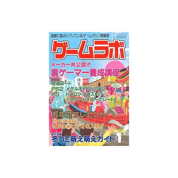 商品名：中古ゲームラボ ゲームラボ2002/01裏ゲーマー養成口座