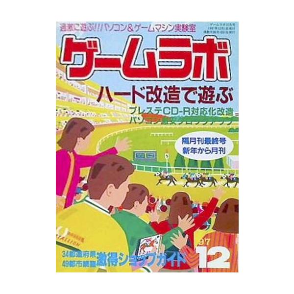 商品名：中古ゲームラボ セット)ゲームラボ 1997年全6冊セット