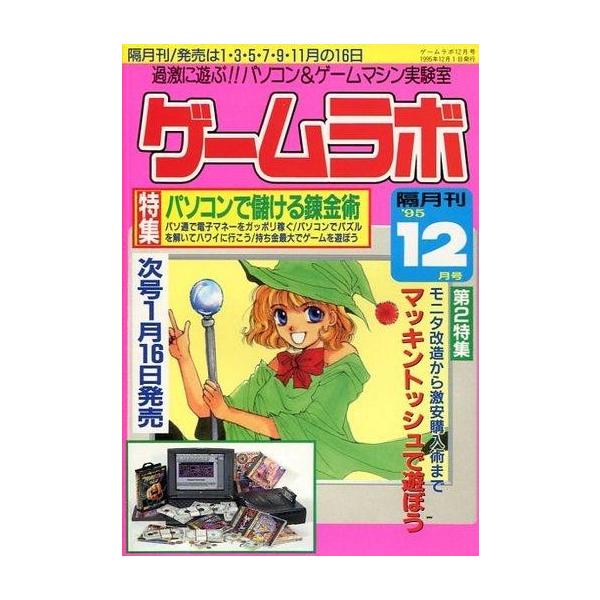 商品名：中古ゲームラボ ゲームラボ 1995年12月号パソコンで儲ける錬金術