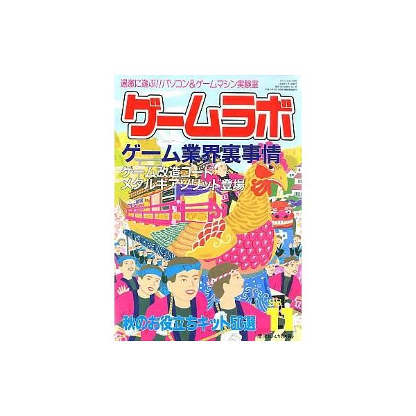 商品名：中古ゲームラボ ゲームラボ 1998年11月号ゲーム業界裏事情