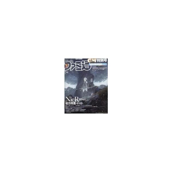 商品名：中古ゲーム雑誌 週刊ファミ通 2020年5月21日号特集：NieR 10周年/※シリアルコードは保証対象外とさせていただきます。中古注意事項：※商品の説明は、新品と中古品で同一のものを使用しております。中古品につきましては、商品の説...