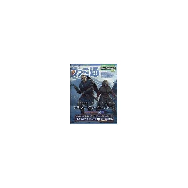 商品名：中古ゲーム雑誌 週刊ファミ通 2020年11月19日号特集：アサシンクリード ヴァルハラ
