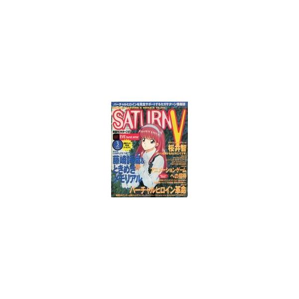 商品名：中古ゲーム雑誌 付録付)SATURN V 1997年3月号 サターンV綴込付録：「EVE burst error」ポスター/特集：バーチャルヒロイン革命/藤崎詩織＆ときめきメモリアル/「テラ ファンタスティカ/シャイニング・ザ・ホー...