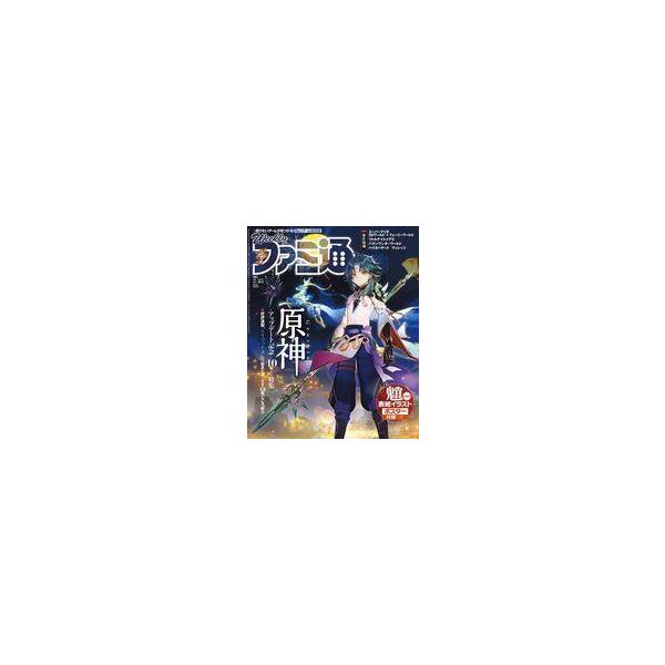商品名：中古ゲーム雑誌 付録付)週刊ファミ通 2021年2月25日号綴込付録：原神ポスター/表紙：原神 アップデート記念