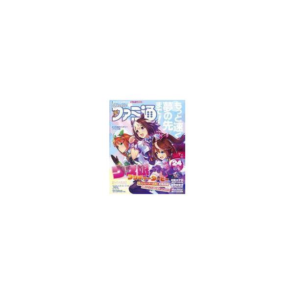 商品名：中古ゲーム雑誌 週刊ファミ通 2021年4月15日号特集：ウマ娘 プリティーダービー/もっと速く 夢の先まで!/新作情報：うたわれるもの斬2/モンスターハンターストーリーズ2〜破滅の翼〜/カリギュラ2/NieR Replicant ...