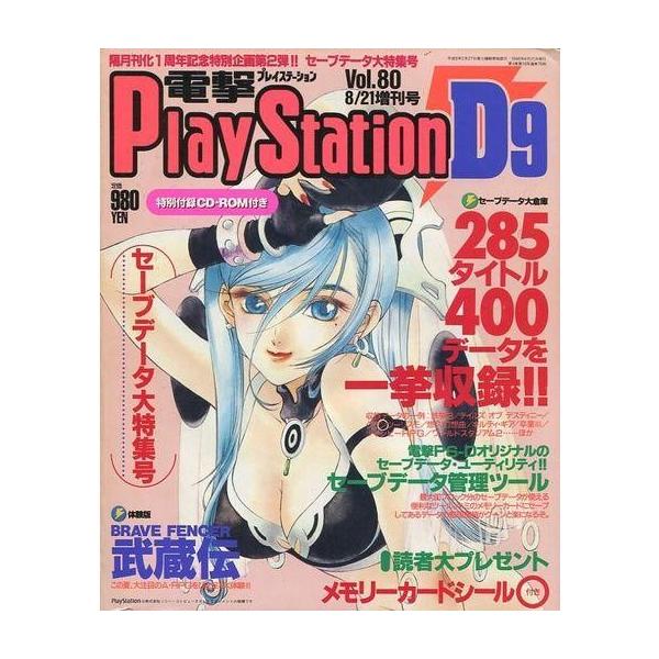 商品名：中古ゲーム雑誌 付録付)電撃PlayStation D9 Vol.80CD-ROM1枚付き/綴込付録：メモリーカードシール付き/285タイトル400データを一挙収録!!/セーブデータ大特集号/電撃PS-Dオリジナルのセーブデータ・ユ...