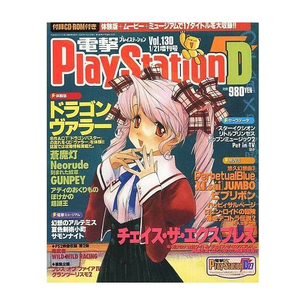 商品名：中古ゲーム雑誌 CD付)電撃PlayStationD27 vol.130CD-ROM1枚付き/体験版：ドラゴンヴァラー/蒼魔灯/Neorude/GUNPEY/アディのおくりもの/ぽけかの/超謎王/ムービー：チェイス・ザ・エクスプレス...
