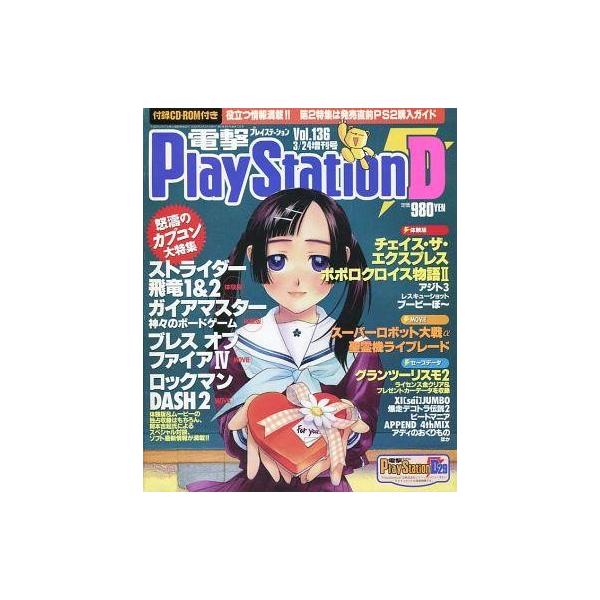 商品名：中古ゲーム雑誌 CD付)電撃PlayStationD29 vol.136CD-ROM1枚付き/体験版：チェイス・ザ・エクスプレス/ポポロクロイス物語II/ストライダー飛竜1＆2/ガイアマスター/ムービー：スーパーロボット大戦α/聖霊...